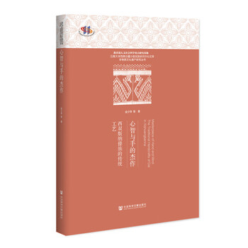 心智与手的杰作：西双版纳傣族的传统工艺