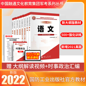 备考2022军考复习资料2021军考资料高中士兵考军校复习资料部队考学用书士官学校模拟卷 2022军考复习教材(套装共8册）