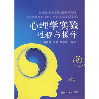 心理实验:过程与操作 葛贵明,付梅,李菲菲著 安徽人民出版社