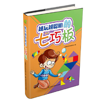 越玩越聪明的七巧板 儿童智力开发研究组