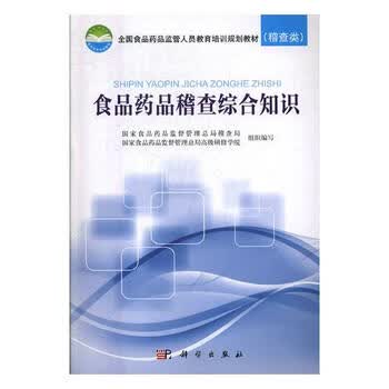 食品药品稽查综合知识【正版图书】