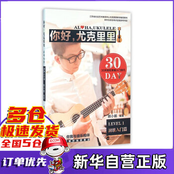 你好尤克里里(LEVEL1初级入门篇)