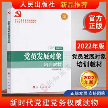 党员发展对象培训教材2022年版 根据党的十九大精神编写 附赠党员发展对象培训考试试题党员学习书籍