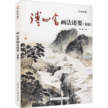 溥心畲画法述要(新版) 图书