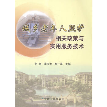 城乡老年人照护相关政策与实用服务技术 胡勇 社会科学 9787109197374