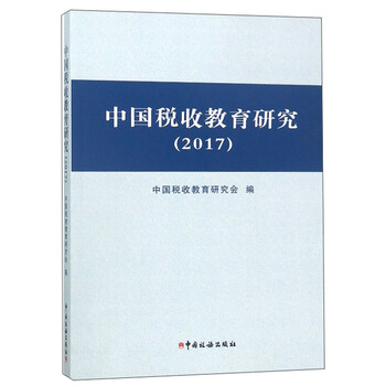 中国税收教育研究（2017）