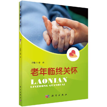  老年临终关怀 科学出版社