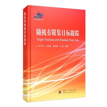 随机有限集目标跟踪 吴卫华 国防工业出版社 电子与通