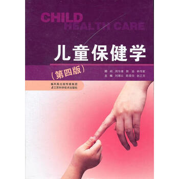 儿童保健学 刘湘云 江苏科学技术出版社