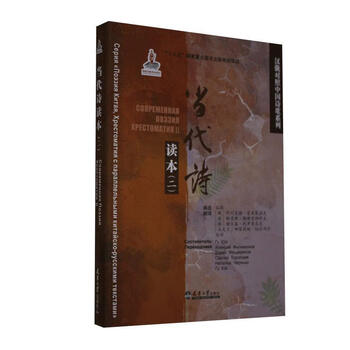 当代诗读本(2)/汉俄对照中国诗歌系列 谷羽 外语学习 9787561866092