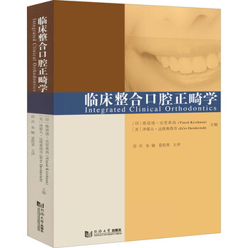 临床整合口腔正畸学