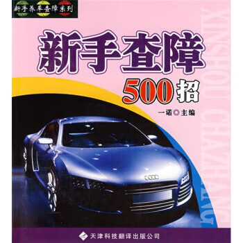新手查障500招【正版图书 放心购买】