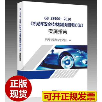 【】GB 38900-2020《机动车安全技术检验项目和方法》实施指南Y