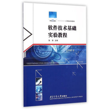 软件技术基础实验教程(计算机系列教程) 张涛 作 书籍