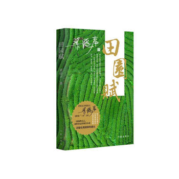 田园赋9787521215021 作家出版社有限公司