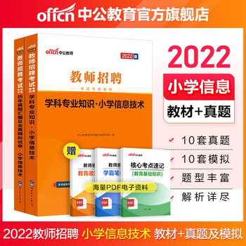 中公教育2022教师招聘考试小学考编制用书：信息技术（教材+历年真题汇编及全真模拟）2本 山东福建江西安徽浙江湖南湖北广东山西天津江苏黑龙江海南内蒙古等通用