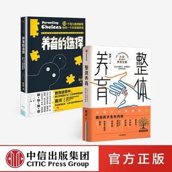 【包邮全2册】陈忻科学养育系列 （养育的选择+整体养育） 陈忻 著 中信出版社图书