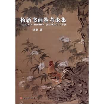 杨新书画鉴考集