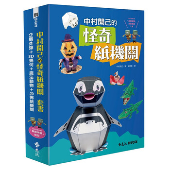 台版《3D几何纸+魔法动物纸+恐怖纸+企鹅炸弹》套书 中村开己的怪奇纸机??关奇