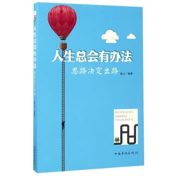 人生总会有办法:思路决定出路
