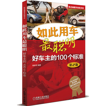 如此用车聪明 陈新亚著 机械工业出版社