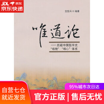 【正版图书】唯道论—质疑中国哲学史“唯物”“唯心”体系 宫哲兵著 中山大学出版社