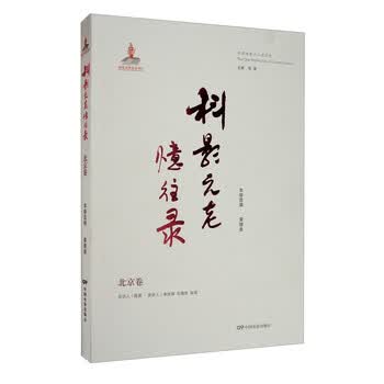 科影元老忆往录·北京卷