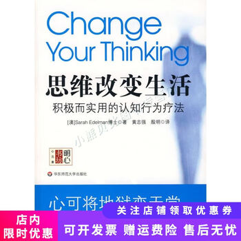 思维改变生活积极而实用的认知行为疗法