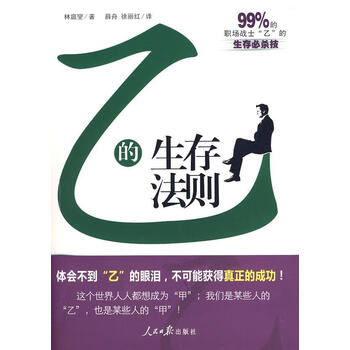 乙的生存法则 林庭燮 心理学 9787802087514