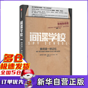 间谍学校(像间谍一样记忆)