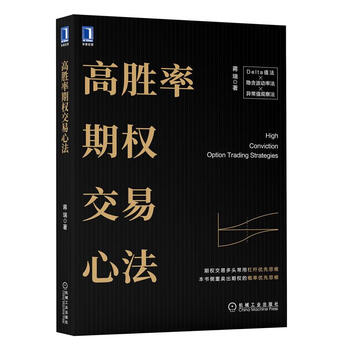 高胜率期权交易心法 蒋瑞 机械工业出版社