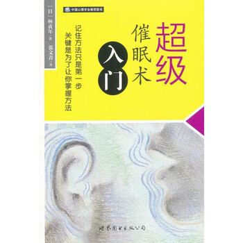 【现货】催眠术入门 心理学 [日]林贞年著 世界图书出版公司