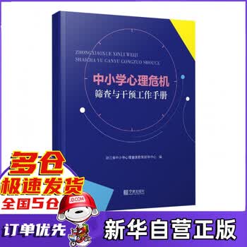 中小学心理危机筛查与干预工作手册