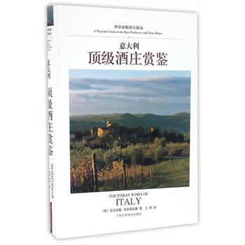 意大利**酒庄赏鉴(世界**酒庄指南)(精)