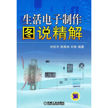 生活电子制作图说精解 刘航宇 电子与通信 9787111328889