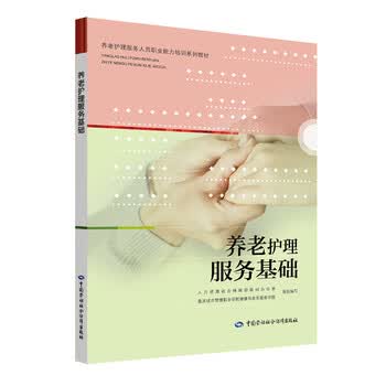 养老机构服务质量日常监测指标操作实务 养老护理服务基础