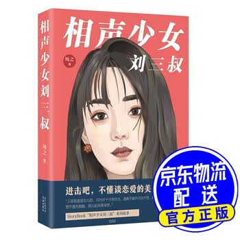 相声少女刘三叔