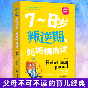 7~8岁叛逆期妈妈情商课正版培养养育儿童心理学好好说话把话说到心里去如何说才能听好妈妈胜过好老师