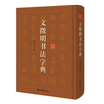 文徵明书法字典