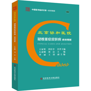 北京协和医院疑难重症皮肤病病例精解 左亚刚,刘洁 编 书籍