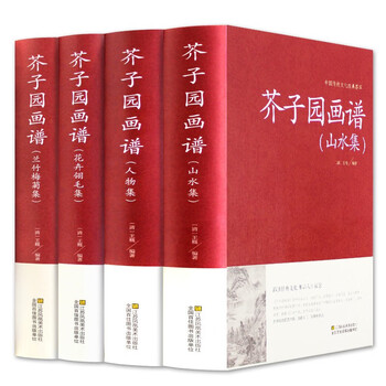 【精装珍藏版】芥子园画谱正版全套4册原版芥子园画传中国传世山水画写意花鸟人物兰梅竹菊绘画国画