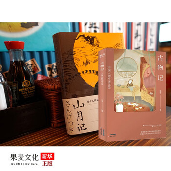  山月记+古物记(中国人的生活之美) 全两册 古典古风之美 果麦图书