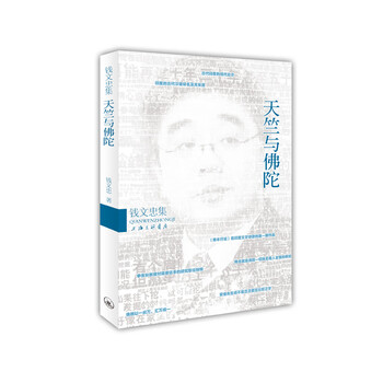 钱文忠集天竺与佛陀