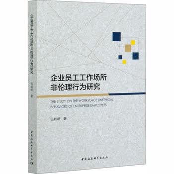 企业员工工作场所非伦理行为研究