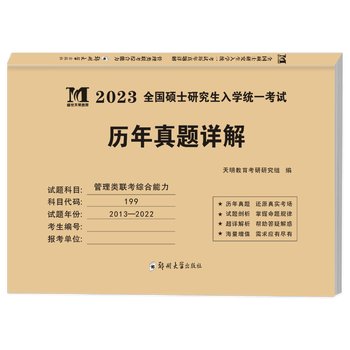 2023考研管理类联考综合能力