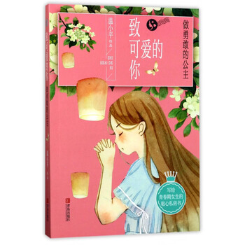致可爱的你(做勇敢的公主)