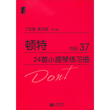 顿特24首小提琴练习曲  作品37