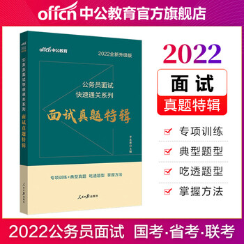 中公教育2022公务员面试快速通关系列乡镇公务员村官选调生面试：面试真题特辑 国家公务员地方省考安徽河南河北四川重庆黑龙江吉林辽宁湖北湖南新疆等通用