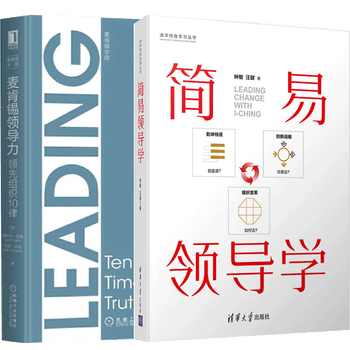 包邮 简易领导学 钟敏 汪健+麦肯锡领导力 组织10律