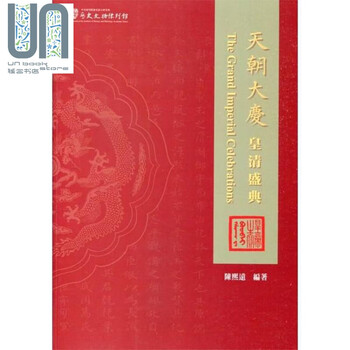 天朝大庆：皇清盛典 港台原版 陈熙远 中研院-历史语言研究所